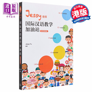 Jessy老师国际汉语教学加油站：教学策略篇(简体版) 港台原版 涂馨文 三联