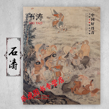 正版包邮 石涛画集 中国好丹青大师条幅精品复制：石涛 8开画集巨幅高清画集
