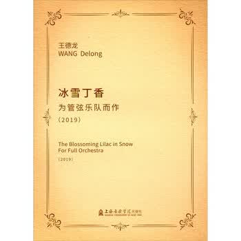 冰雪丁香：为管弦乐队而作