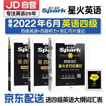 备考2022.6月星火英语四级星火式巧记速记单词＋听力1000题+阅读800题专项训练3本套大学英语六级单词听力阅读专项训练4级CET4