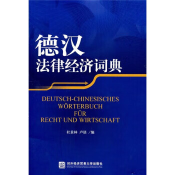 德汉法律经济词典【正版图书】