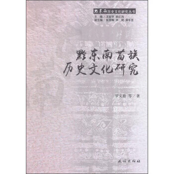 黔东南苗族历史文化研究【正版图书】