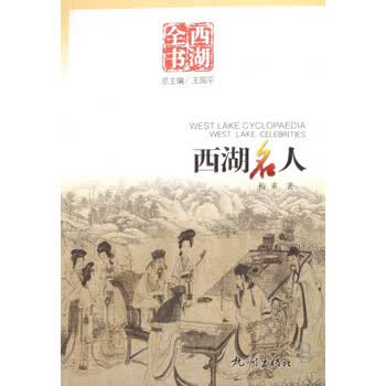 西湖名人/西湖全书