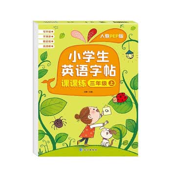 中小学生英语字帖 三年级上册
