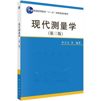 现代测量学（第三版）\/李天文等 科学出版社