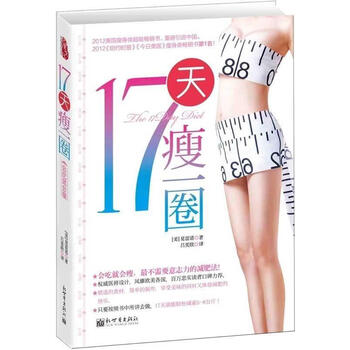 17天瘦一圈【正版图书，放心下单】