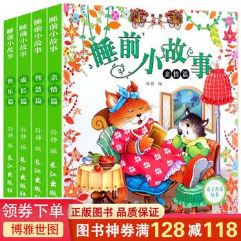 睡前小故事全套4册 0-3-6岁宝宝睡前故事绘本书子早教启蒙读物幼儿童话