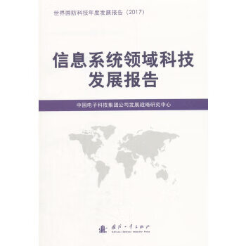 信息系统领域科技发展报告【保证正版】