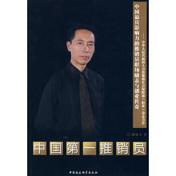 中国推销员 邰勇夫 中国社会科学出版社