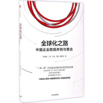 全球化之路:中国企业跨国并购与整合 陈威如 丁远 王高 忻榕 杨国安著【正版书】