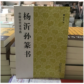中国古代法书选 杨沂孙篆书 篆书书法练字