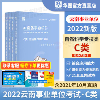 华图2022云南省事业单位考试专用教材A类综合管理类综合应用能力+职测 教材+历年真 2022【C类自然科学专技类】4本套