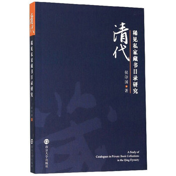 清代稀见私家藏书目录研究