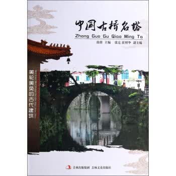 中国古桥名塔 9787547215388
