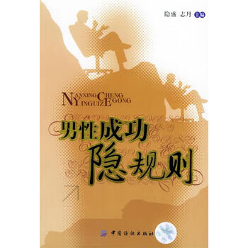 男性成功隐规则