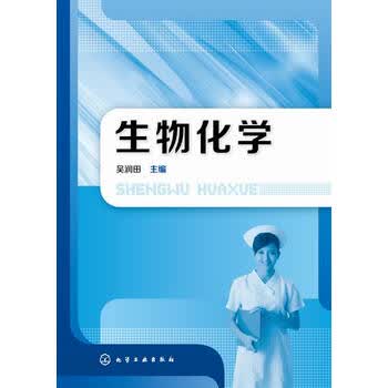 生物化学 吴润田 主编