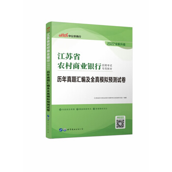 历年真题汇编及全真模拟预测试卷(2022全新升级江苏省农村商业银行招聘考试专用教材)