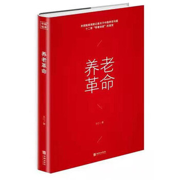 养老革命