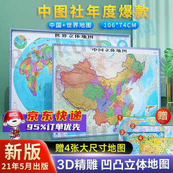 2021新版定价368】3D精雕中国3d凹凸立体中国地形图+世界地形图地理图凹凸版挂图中国地图出版社 约1.1米*0.8米2种地图（加赠4种常用地图）