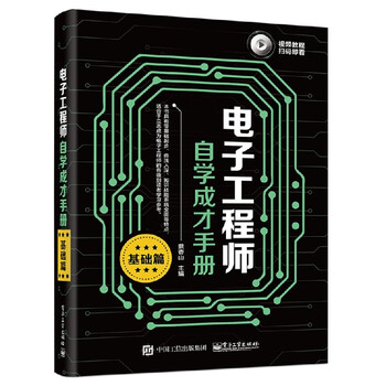 可选 电子工程师自学成才手册 (基础篇)