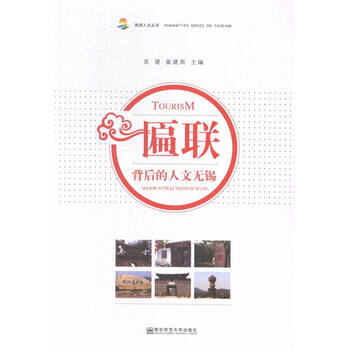 匾联背后的人文无锡 旅游 地图 吴建，崔建周主编 南京师范大学出版社 9787565120541