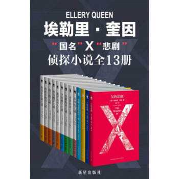 埃勒里·奎因 悲剧系列+国名系列 13册合售 A
