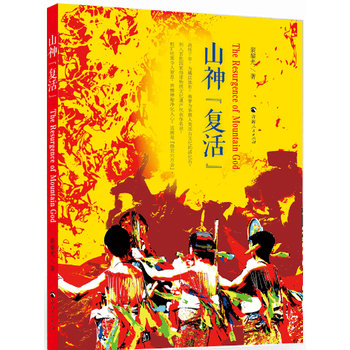 山神“复活” 旅游/地图 裴黎光 青海人民出版社 9787225055046