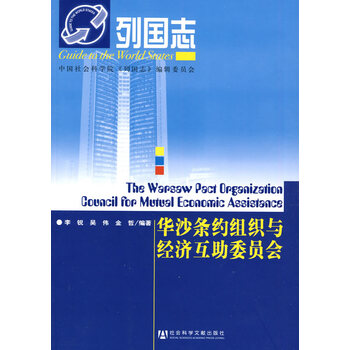 9787509711705 正版  列国志:华沙条约组织与经济互助委员会 李锐 社会科学文献出版社