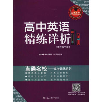 高中英语精练详析（高三版下篇）王延华西南交通大学出版社9787564361877 中小学教辅书籍