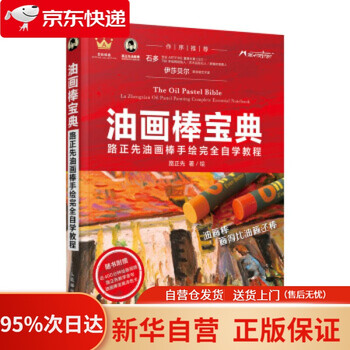 【新华书店 官方自营】油画棒宝典 路正先油画棒手绘完全自学教程 路正先 著 人民邮电出版社 9787115494733