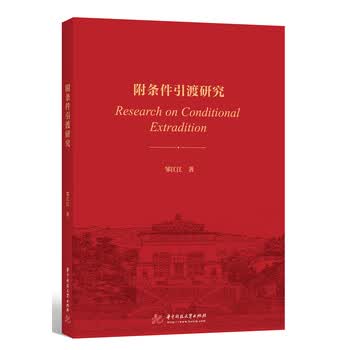 附条件引渡研究9787568048934