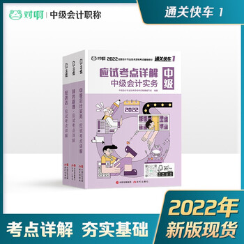 【2022官方】2022年中级会计职称官方教材 中级会计实务 经济法 财务管理 新大纲版 全科3本 应试考点详解【教材】