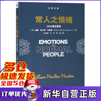 常人之情绪(DISC理论原型)