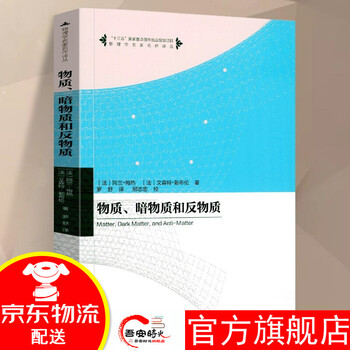 【官方旗舰】中科大物理学名家名作译丛【全11册】半导体的故事+物理学中的理论概念+统计力学的基本原理 物质 暗物质和反物质