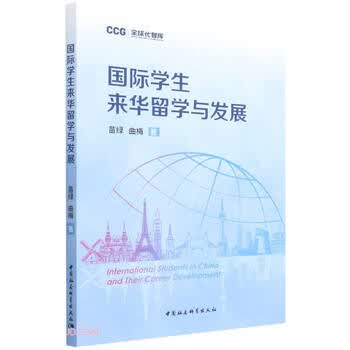 国际学生来华留学与发展