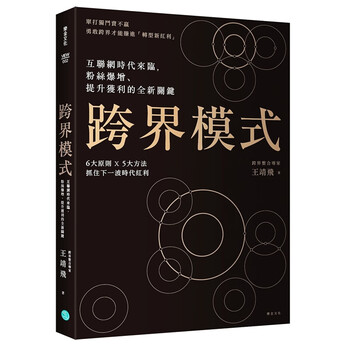 台版 跨界模式 互联网时代来临粉丝爆增提升获利的全新关键