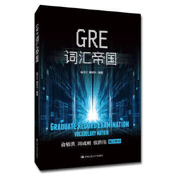 GRE词汇帝国9787300275574