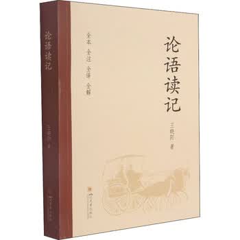 论语读记 王晓阳  书籍
