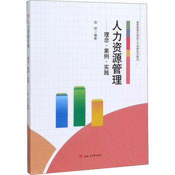 人力资源管理——理念·案例·实践