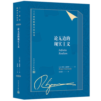 二十世纪欧美文论丛书：论无边的现实主义