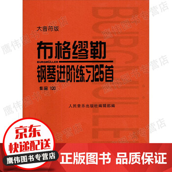 布格缪勒钢琴进阶练习25首 作品100 大音符版大字 人民音乐红皮书 正版包邮书籍 成人儿童钢琴学习教程书籍基础练习曲 布格缪勒100 正版保障