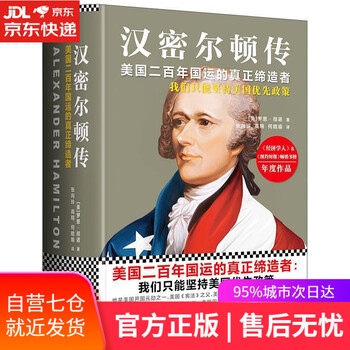 【正版图书】汉密尔顿传 [美]罗恩.彻诺作品 (美)罗恩？彻诺 浙江大学出版社