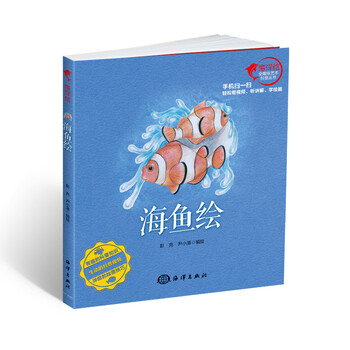 海鱼绘 绘画 彭充，尹小港编绘 海洋出版社 9787502793586