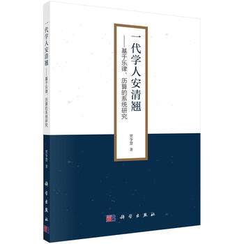 一代学人安清翘--基于乐律、历算的系统研究 哲学 宗教 贾争慧著 科学出版社 97870305786