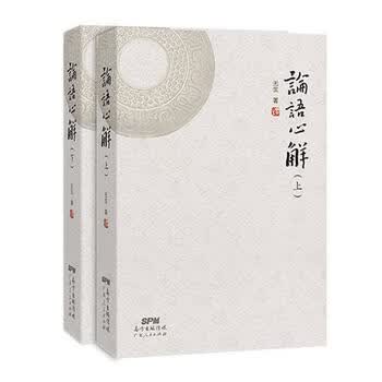 论语心解（全2册） 哲学 宗教 无生著 广东人民出版社 9787218118321