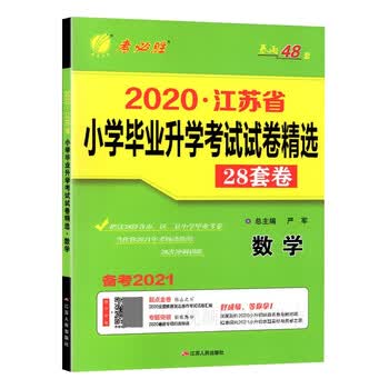 备考2021江苏版小升初2020江苏省小学毕业升学考试试卷精选28套卷数学春雨48套六年级下册必刷卷小升初真题卷总复习资料苏教版