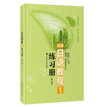 新编日语教程1练习册(第三版) Reika 华东理工大学出版社 9787562832614