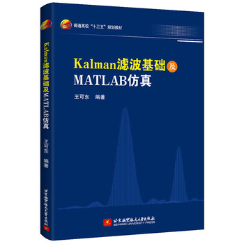 Kalman滤波基础及MATLAB仿真 王可东 Kalman滤波器算法理论方法入门到精通教程书籍卡曼