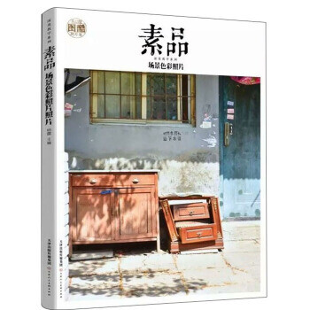素品【正版图书】