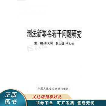刑法新罪名若干问题研究 张凤阁